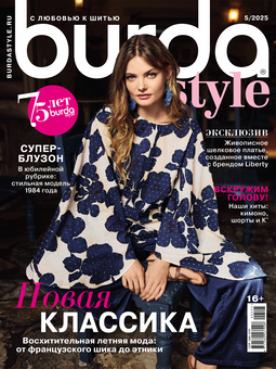 Журналы Burda за 2025 год на BurdaStyle.ru